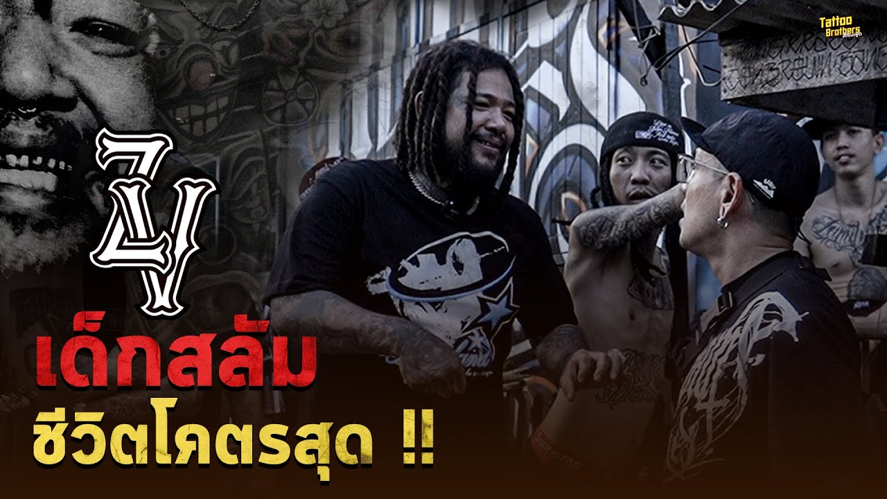 ‪Zavia Muzik เด็กสลัม ชีวิตโคตรสุด !! - Tattoo brothers