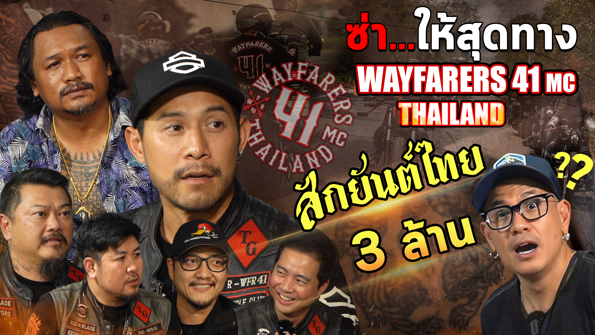 WAYFARERS 41 MC THAILAND” มิตรภาพ ความฝัน และรอยสัก – เส้นทางการก่อตั้ง ...