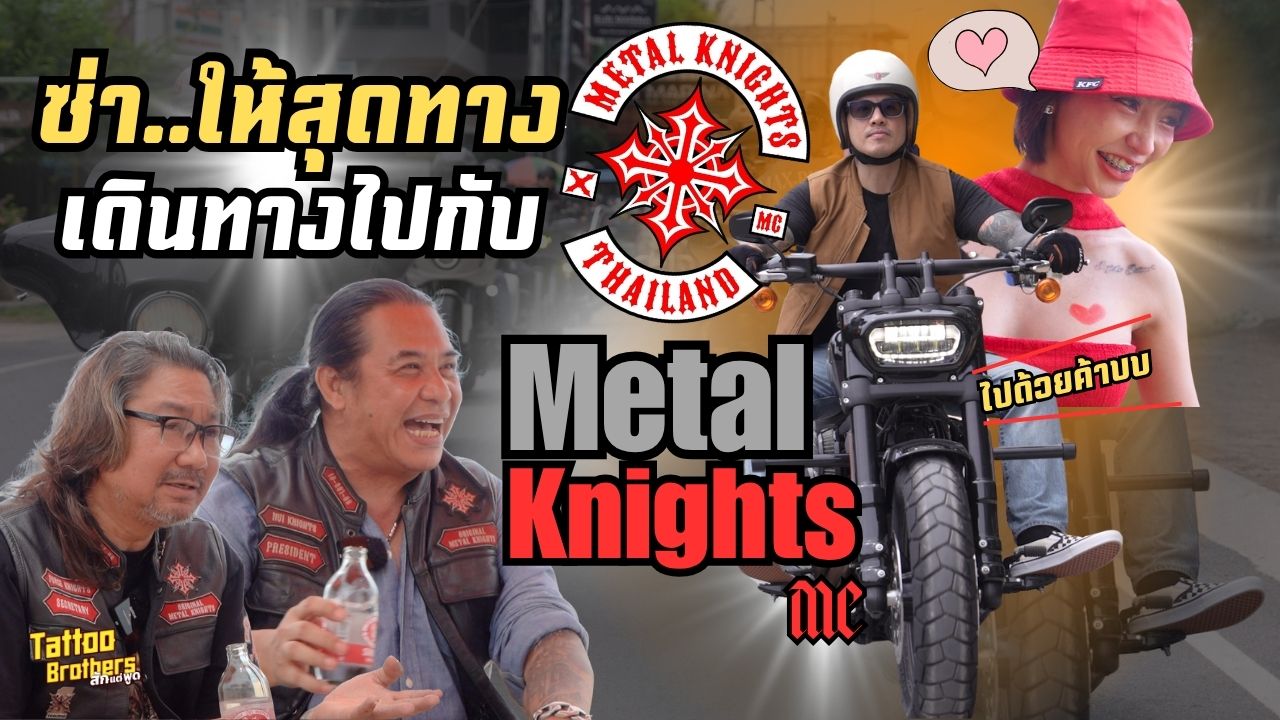 ซ่า..ให้สุดทาง เดินทางไปกับ Metal Knights MC Thailand | Tattoo Brothers - Tattoo brothers