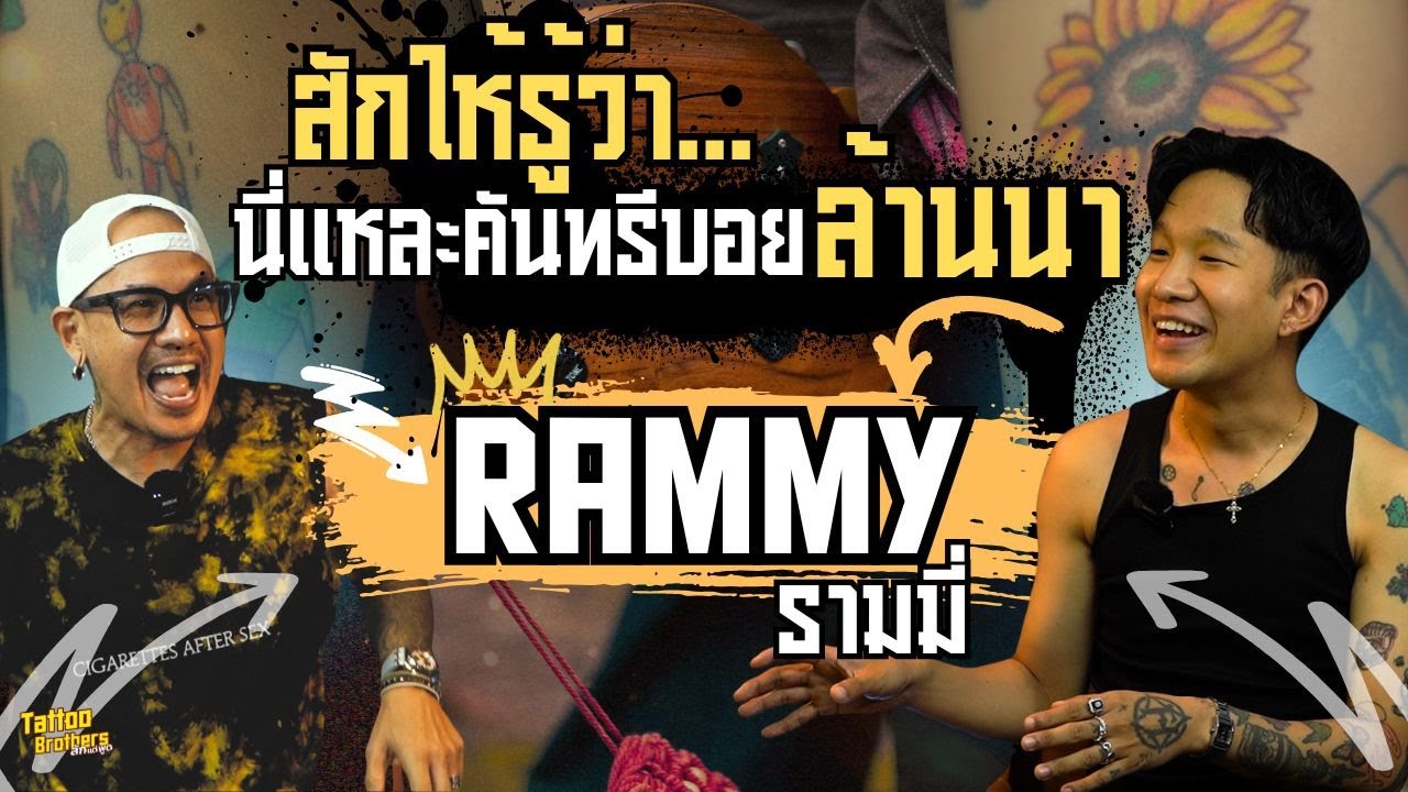 สักให้รู้ว่า...นี่แหละคันทรีบอยล้านนา | RAMMY [รามมี่] เปิดใจทุกรอยสัก ...